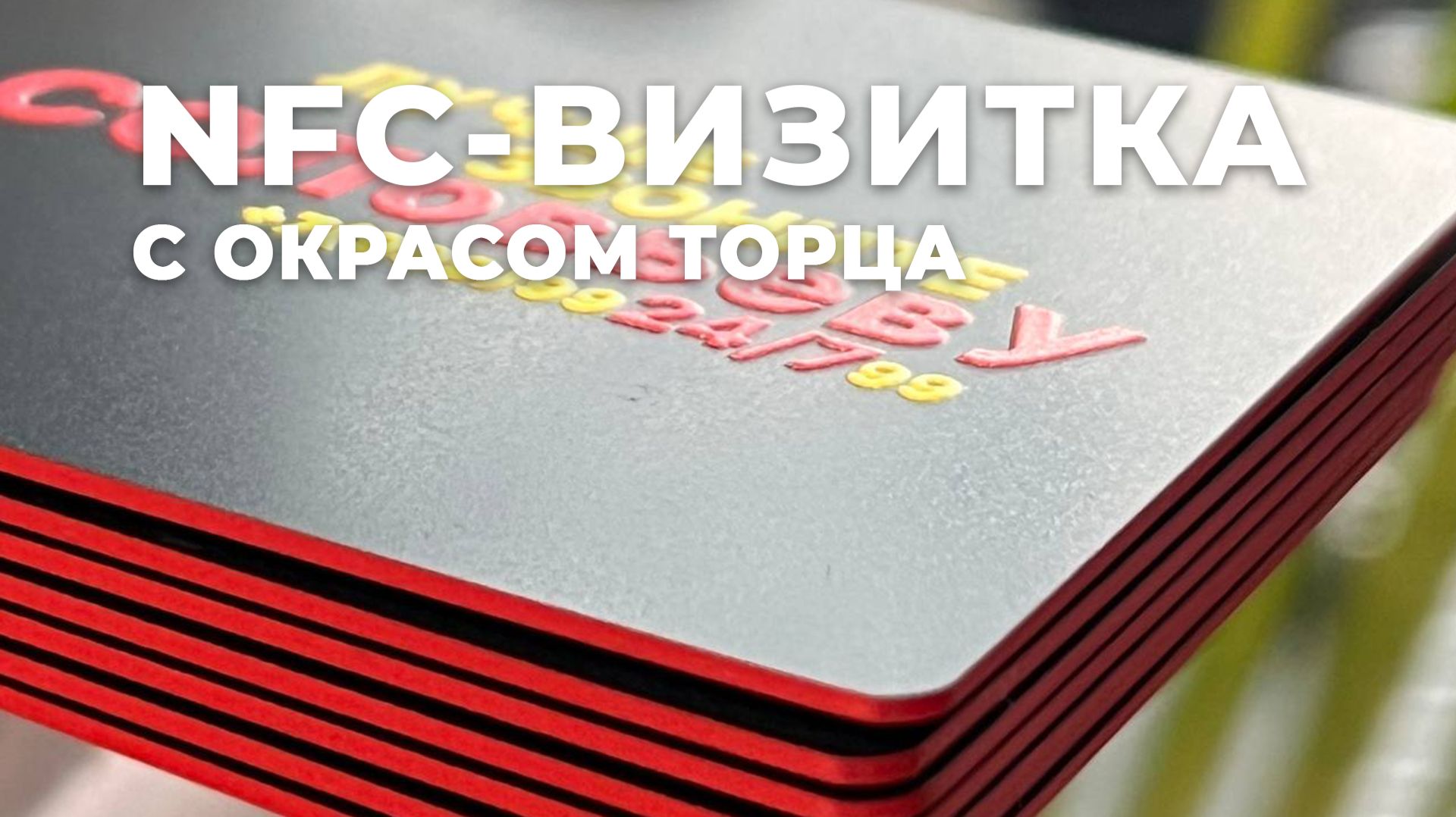 NFC-визитные карты Touch Card ™