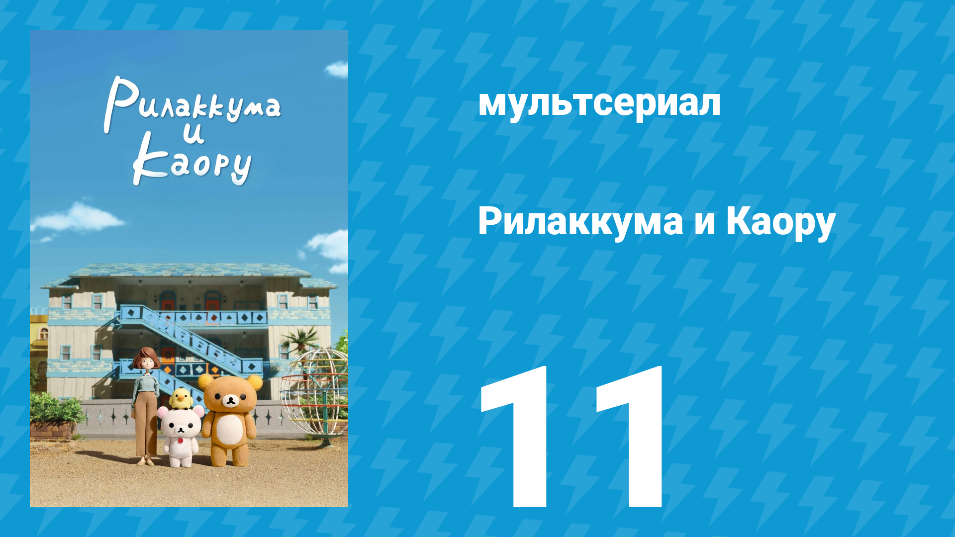 Рилаккума и Каору 1 сезон 11 серия (мультсериал, 2019)
