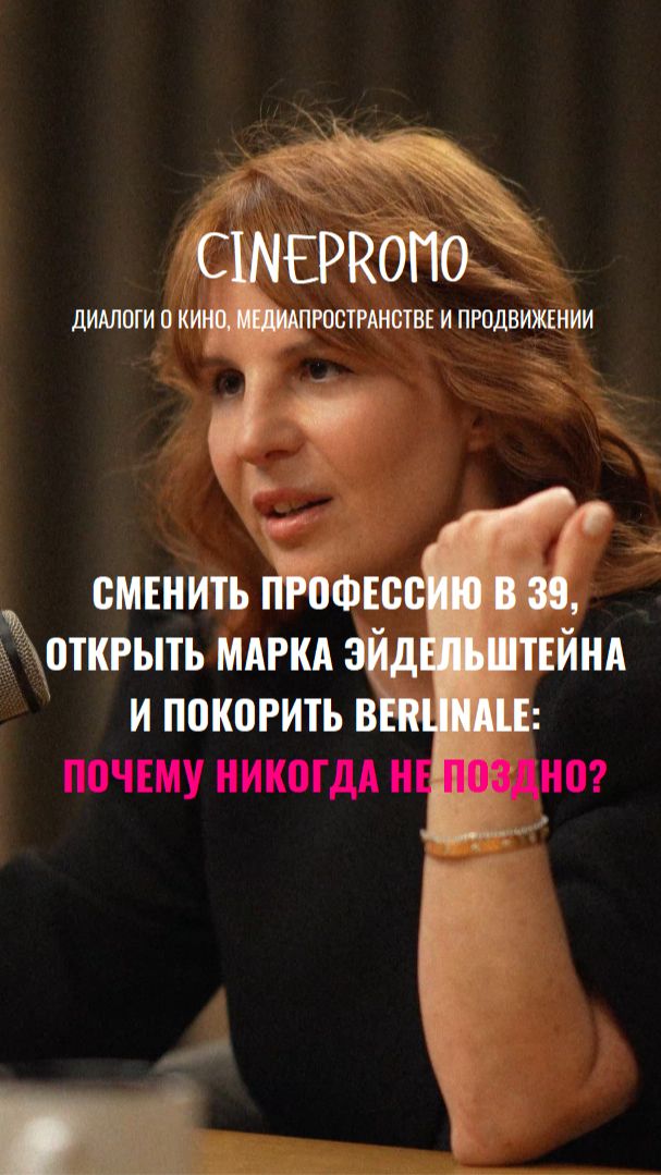 Сменить профессию в 39, открыть Марка Эйдельштейна и покорить Berlinale: почему никогда не поздно?