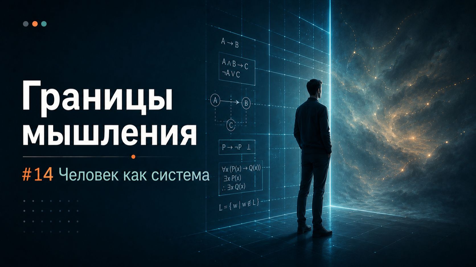 # 14 Границы мышления. ЧЕЛОВЕК КАК СИСТЕМА