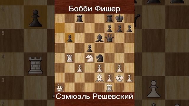 Бобби Фишер против Самуэля Решевского (1963) | Легендарная битва на чемпионате США