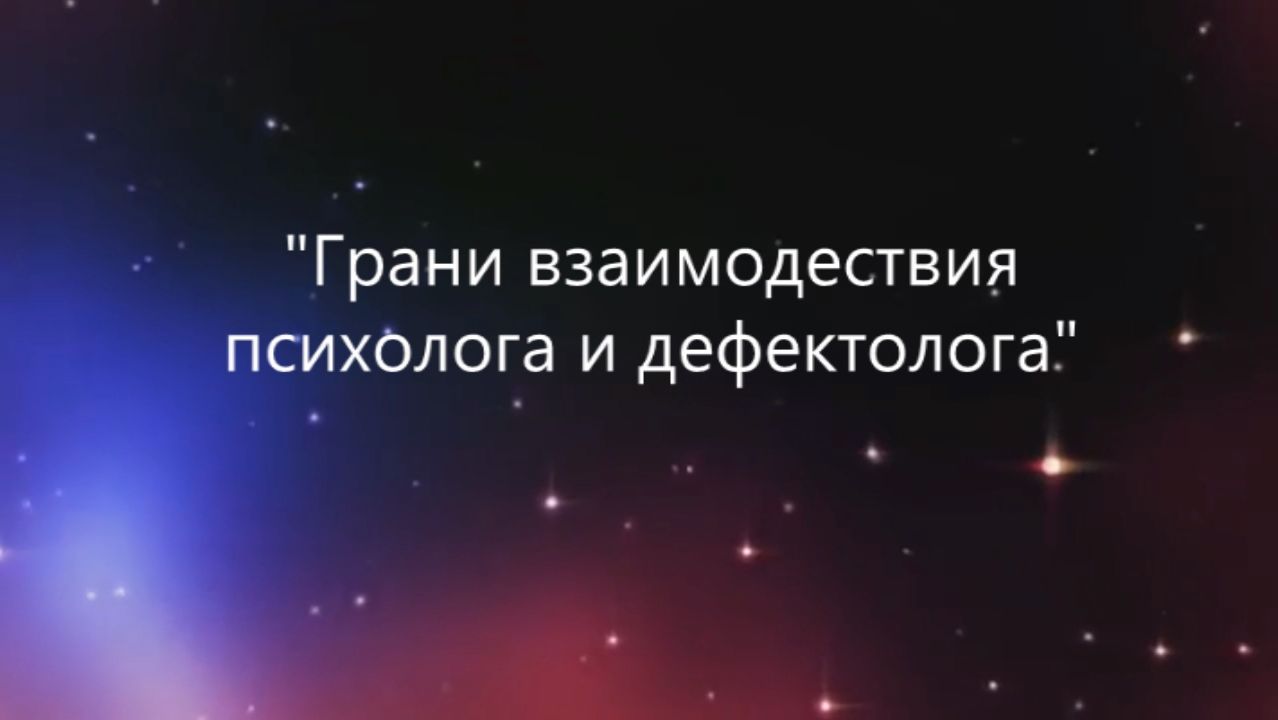 Бинарная лекция "Грани взаимодействия психолога и дефектолога"