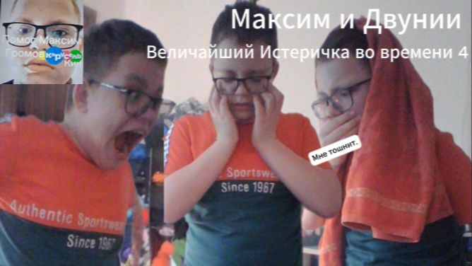Максим и Двунии Величайший Истеричка во времени 4