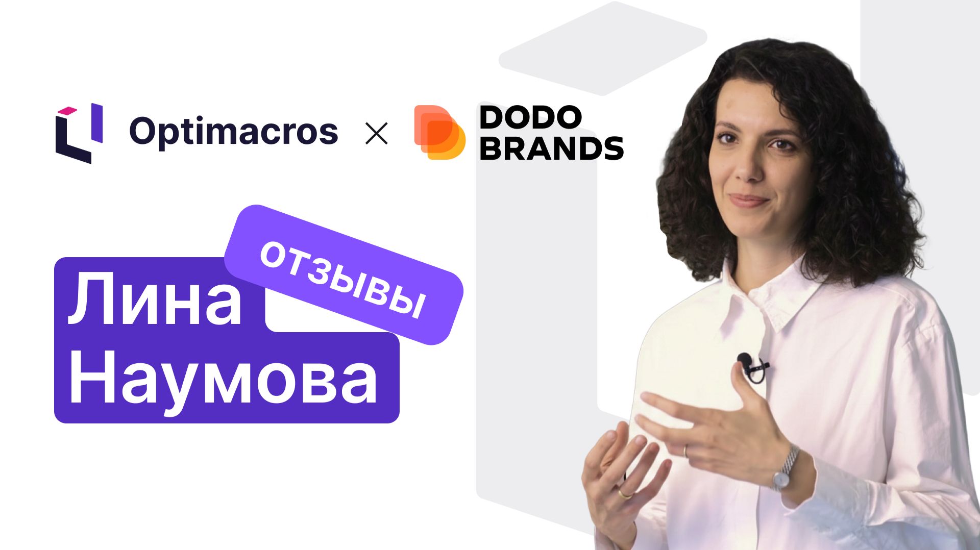 Отзывы о проектах на базе Optimacros
