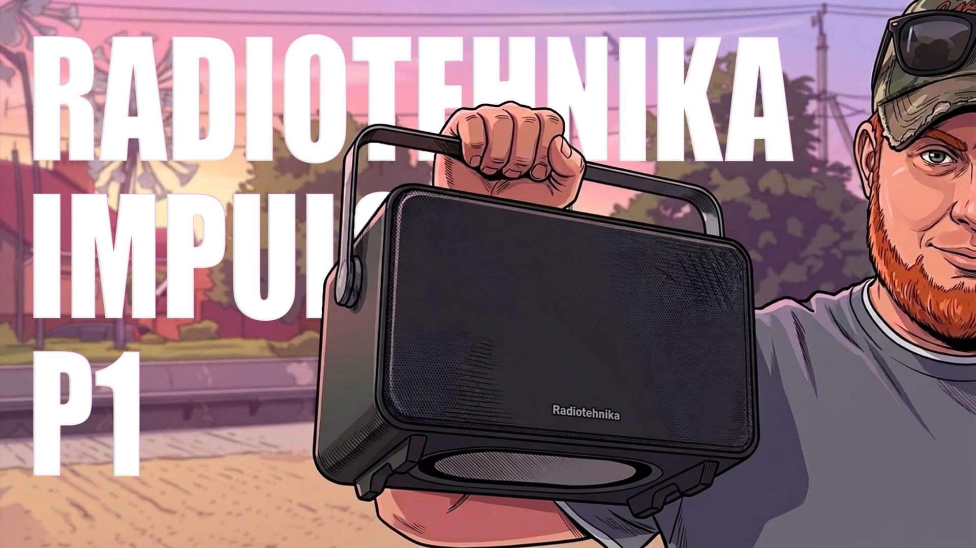 Первая портативная колонка Radiotehnika Impulse P1 | Все что нужно знать: Распаковка, Обзор, Тесты