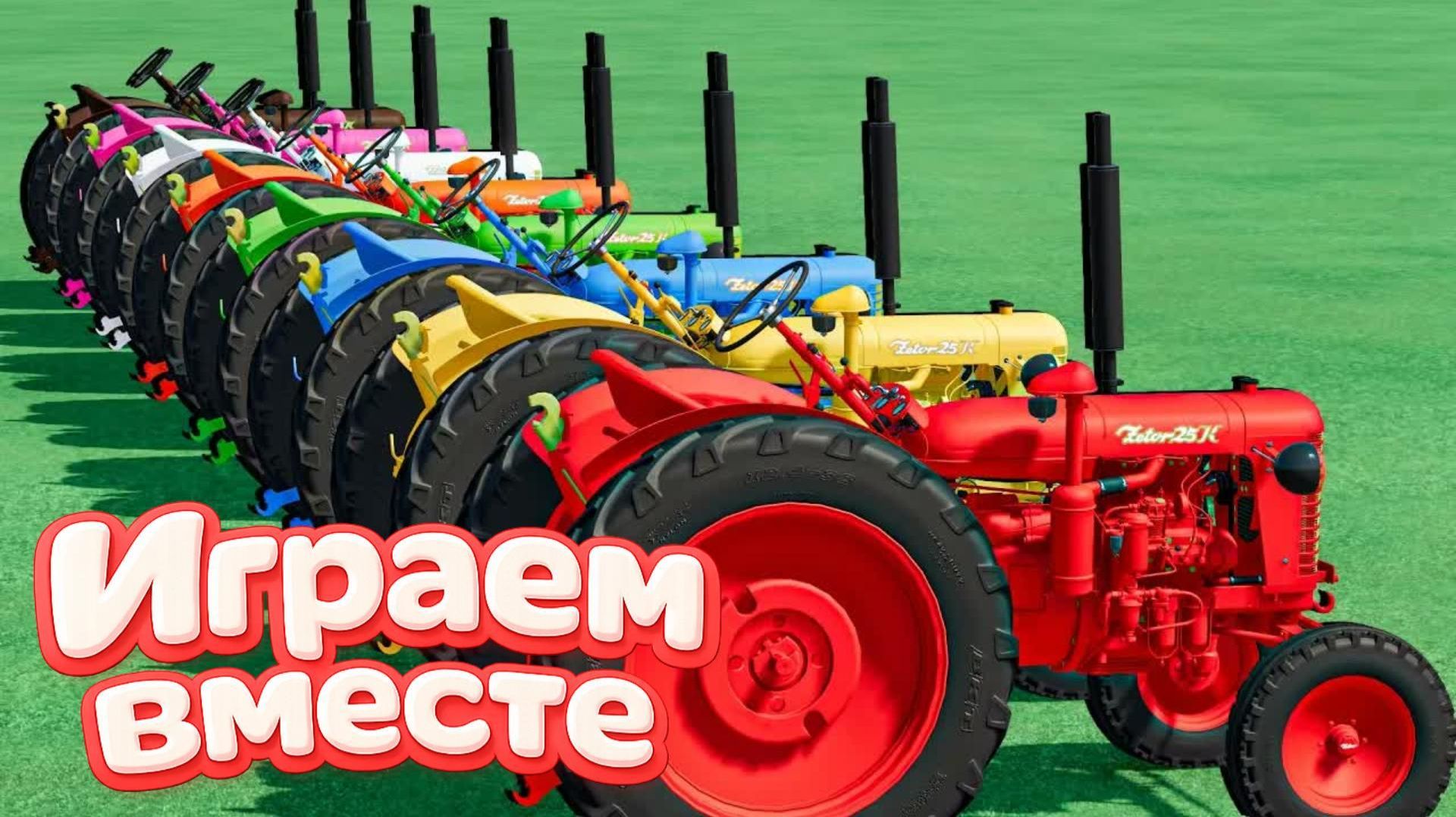 МУЛЬТИКИ ПРО РАЗНОЦВЕТНЫЕ МАШИНКИ И ТРАКТОРЫ ДЛЯ ДЕТЕЙ 🚜 ГОНКИ ТРАКТОРОВ ДЛЯ ДЕТЕЙ часть 67