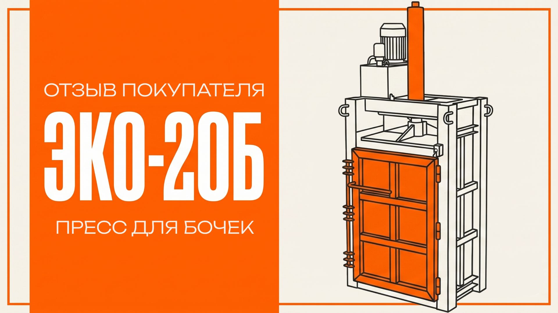 Пресс Эко-20Б в работе: отзыв покупателя с объекта