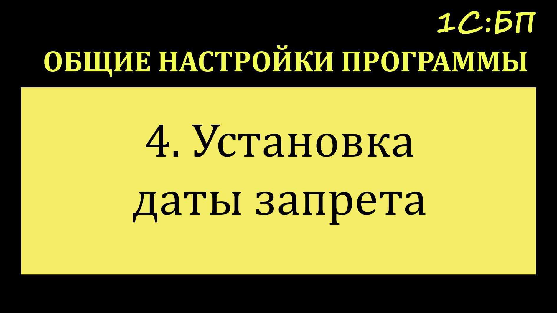 4. Установка даты запрета