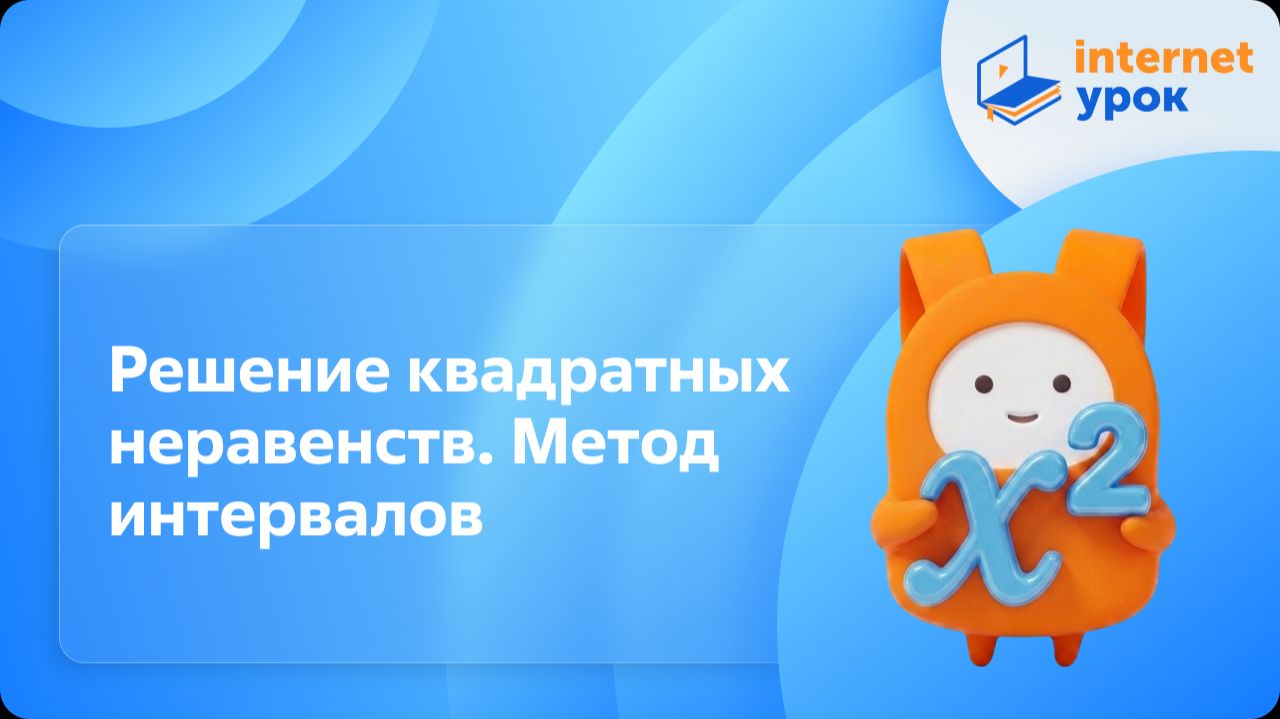 Алгебра 9 класс. Решение квадратных неравенств. Метод интервалов