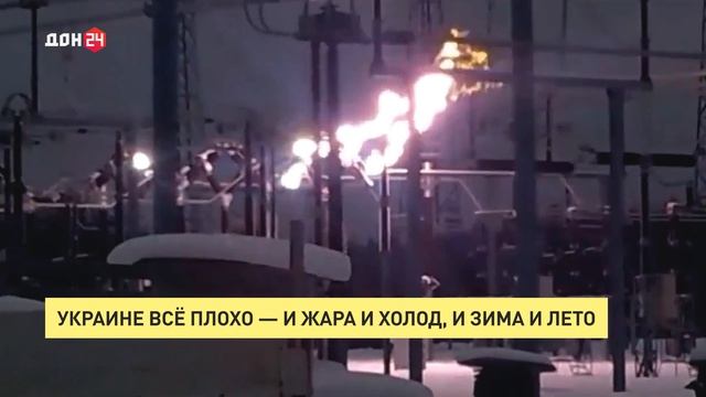Украине все плохо – и жара, и холод, и зима, и лето