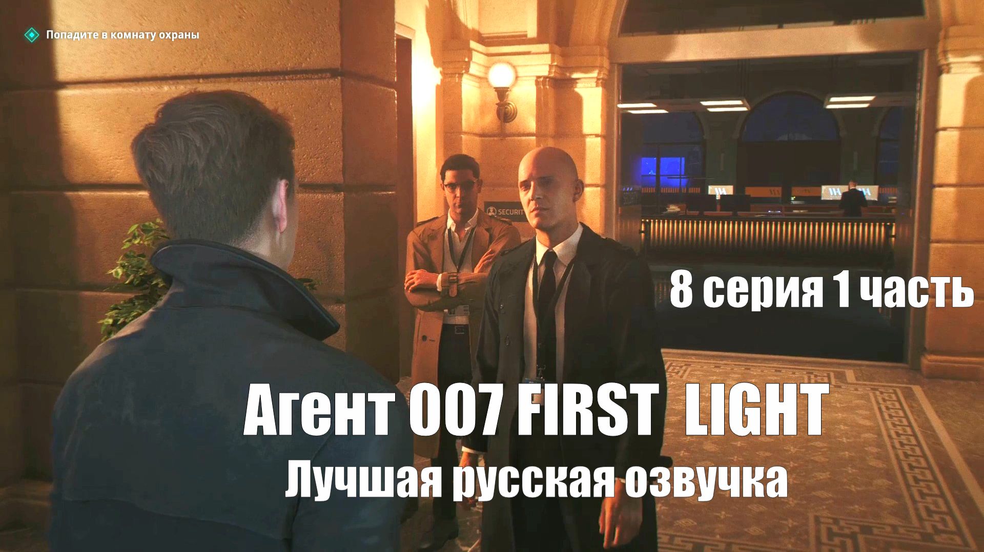 007 First Light - 8 серия 1 часть .Русская лучшая озвучка.Без приглашения .Лондон.Захватывающий боев