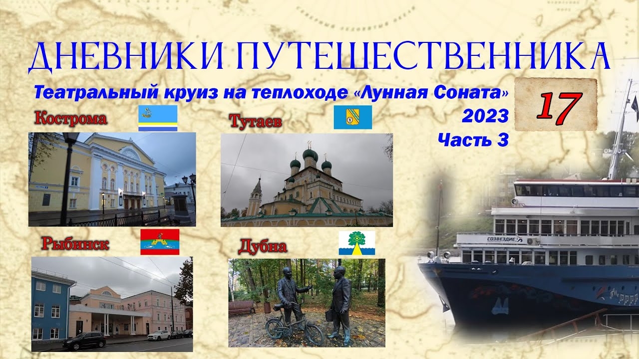 Театральный круиз 2023. Часть 3. Кострома. Тутаев. Рыбинск. Дубна - Дневники путешественника #17