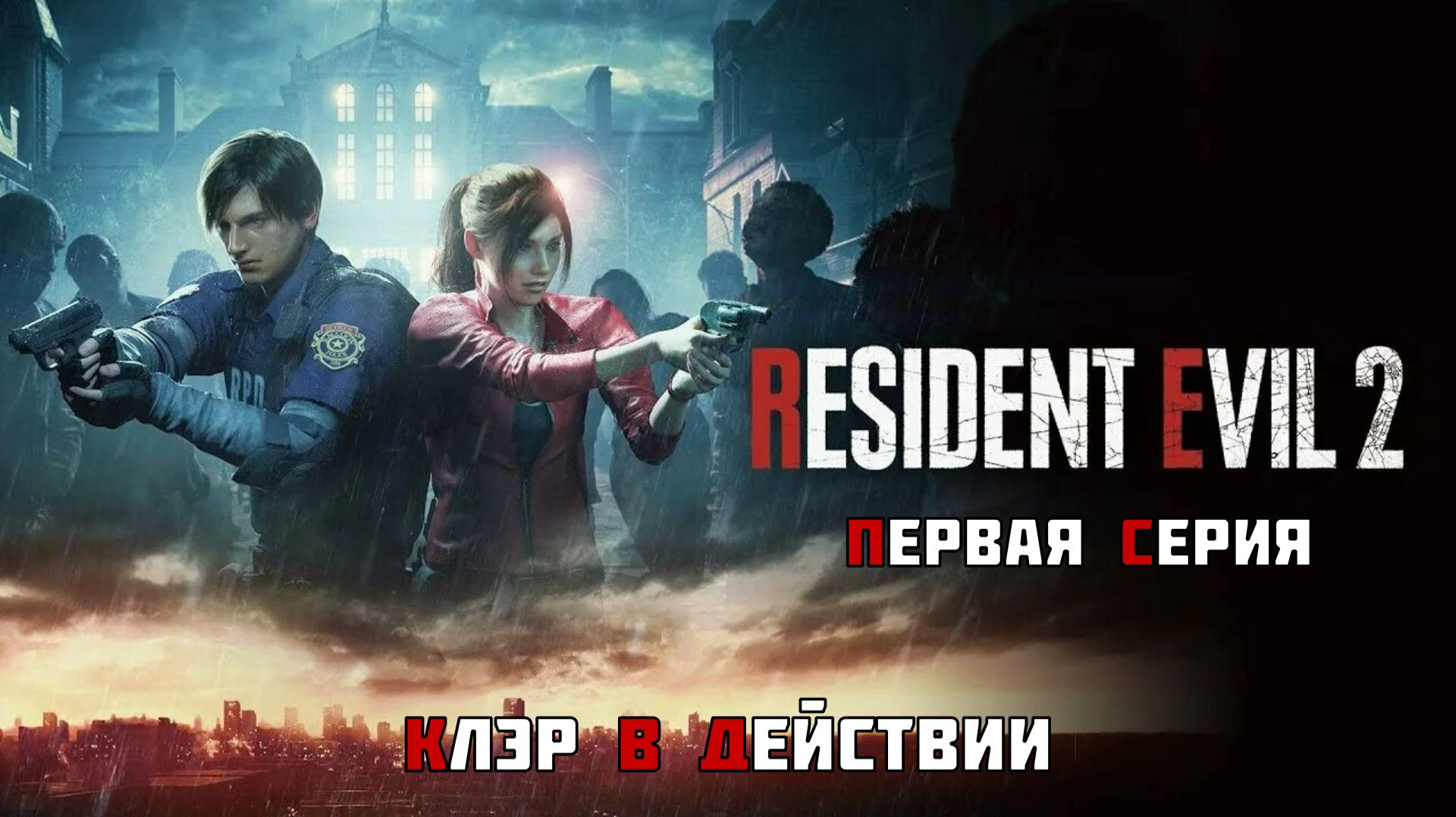 #1 ◆ Resident Evil 2 [Remake] ➤ КЛЭР В ДЕЙСТВИИ