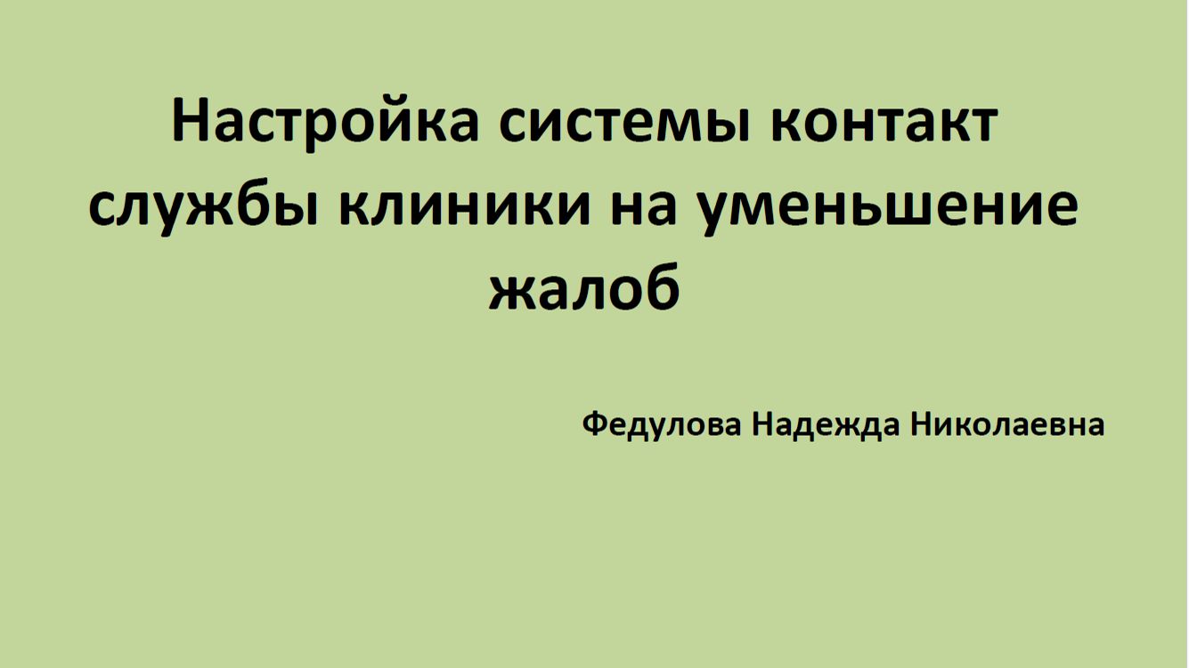Вебинар Настройка системы контакт службы на уменьшение жалоб