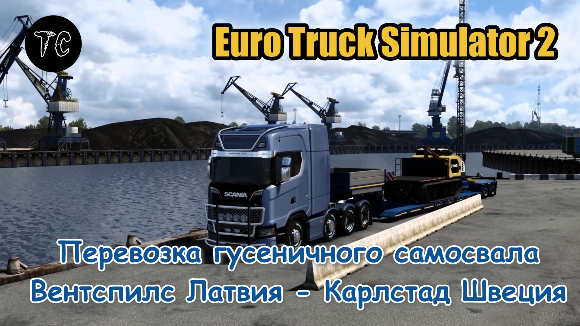ETS2 Рейс Вентспилс LV - Карлстад S
