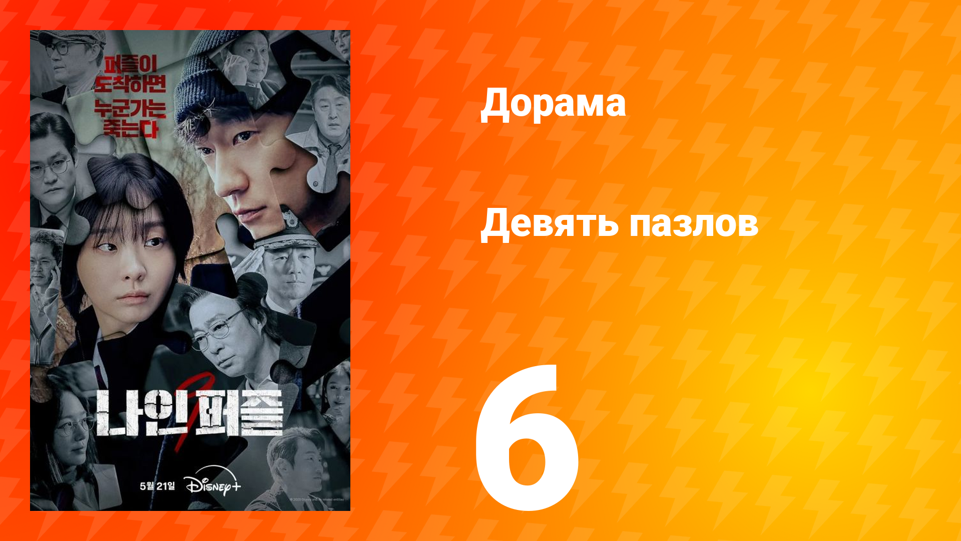 Девять пазлов 6 серия