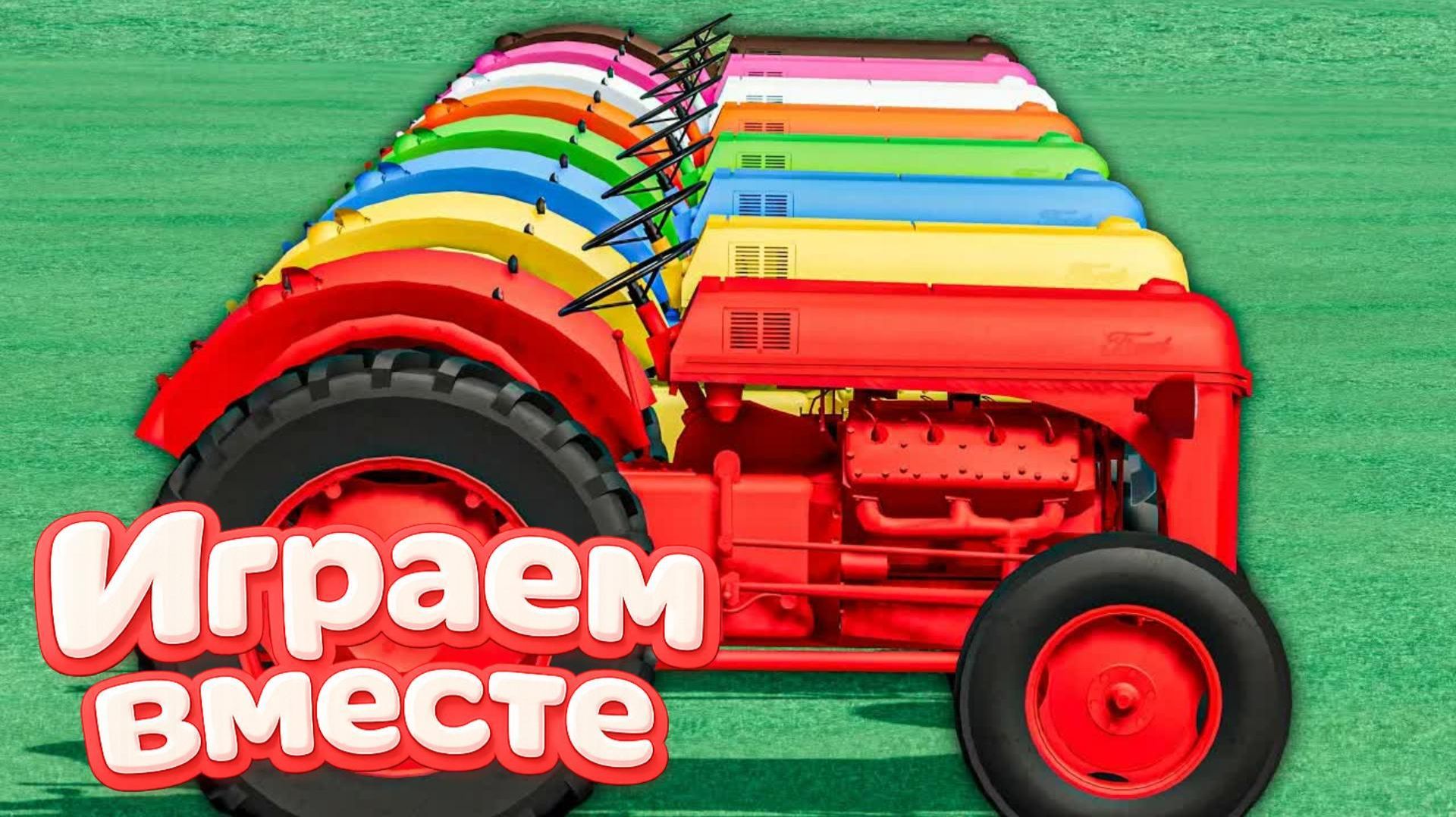 МУЛЬТИКИ ПРО РАЗНОЦВЕТНЫЕ МАШИНКИ И ТРАКТОРЫ ДЛЯ ДЕТЕЙ 🚜 ГОНКИ ТРАКТОРОВ ДЛЯ ДЕТЕЙ часть 63