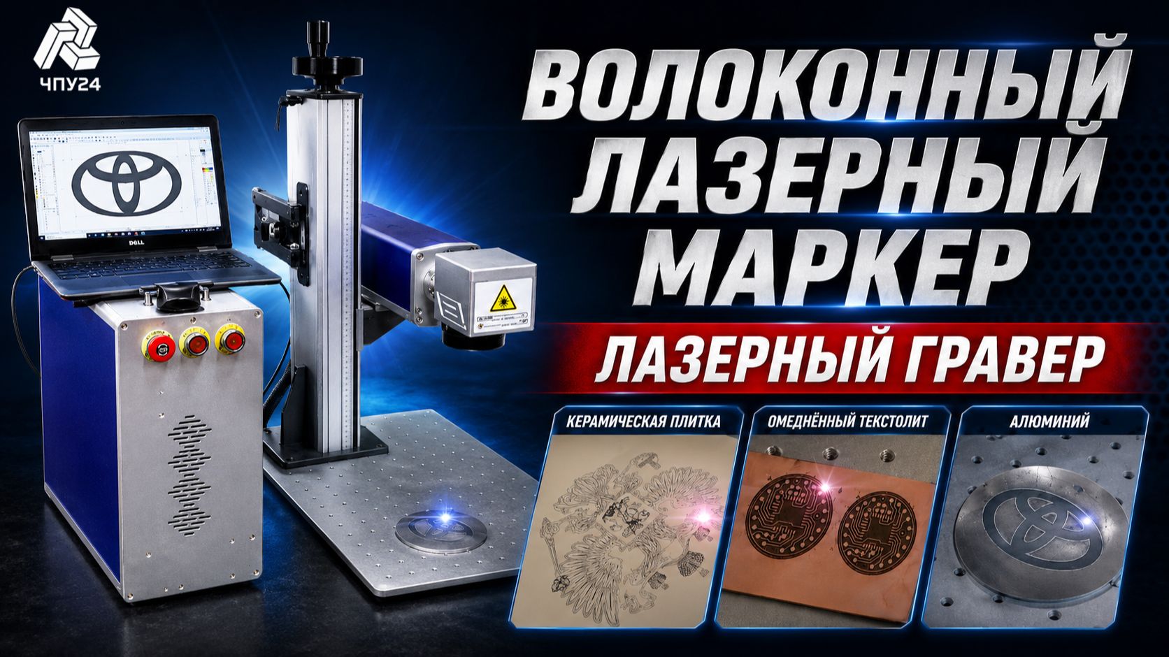 Волоконный лазерный маркер. Гравировка материалов.ЧПУ24