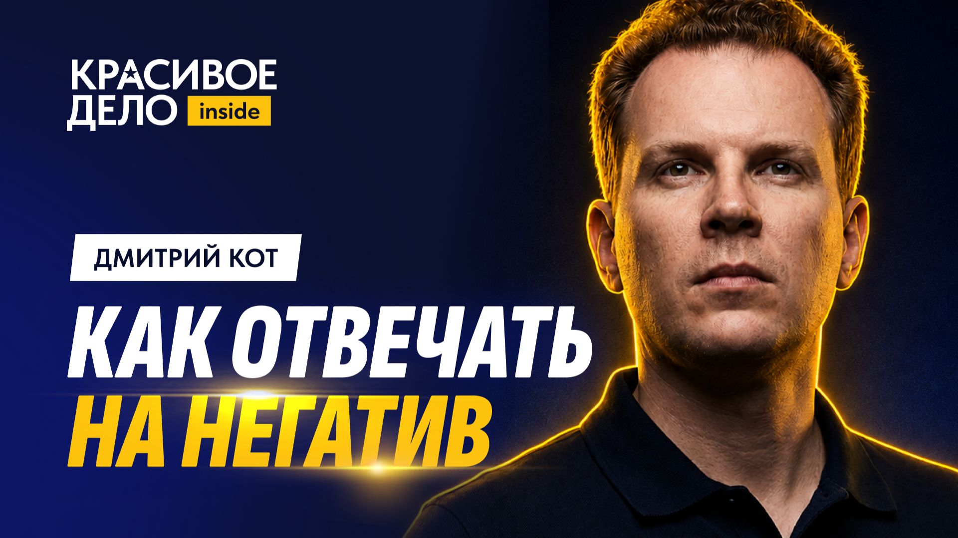 Дмитрий Кот_отрывок