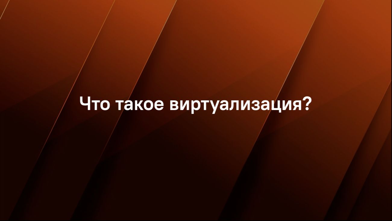 Что такое виртуализация?