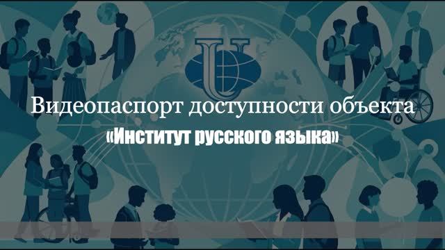 Корпус ИРЯ — видеопаспорт доступности объектов РУДН