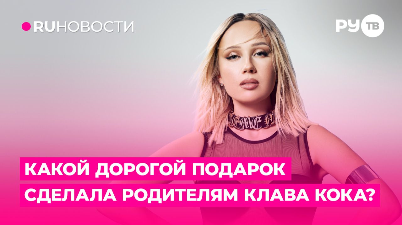 Какой сюрприз устроила для поклонников Клава Кока?