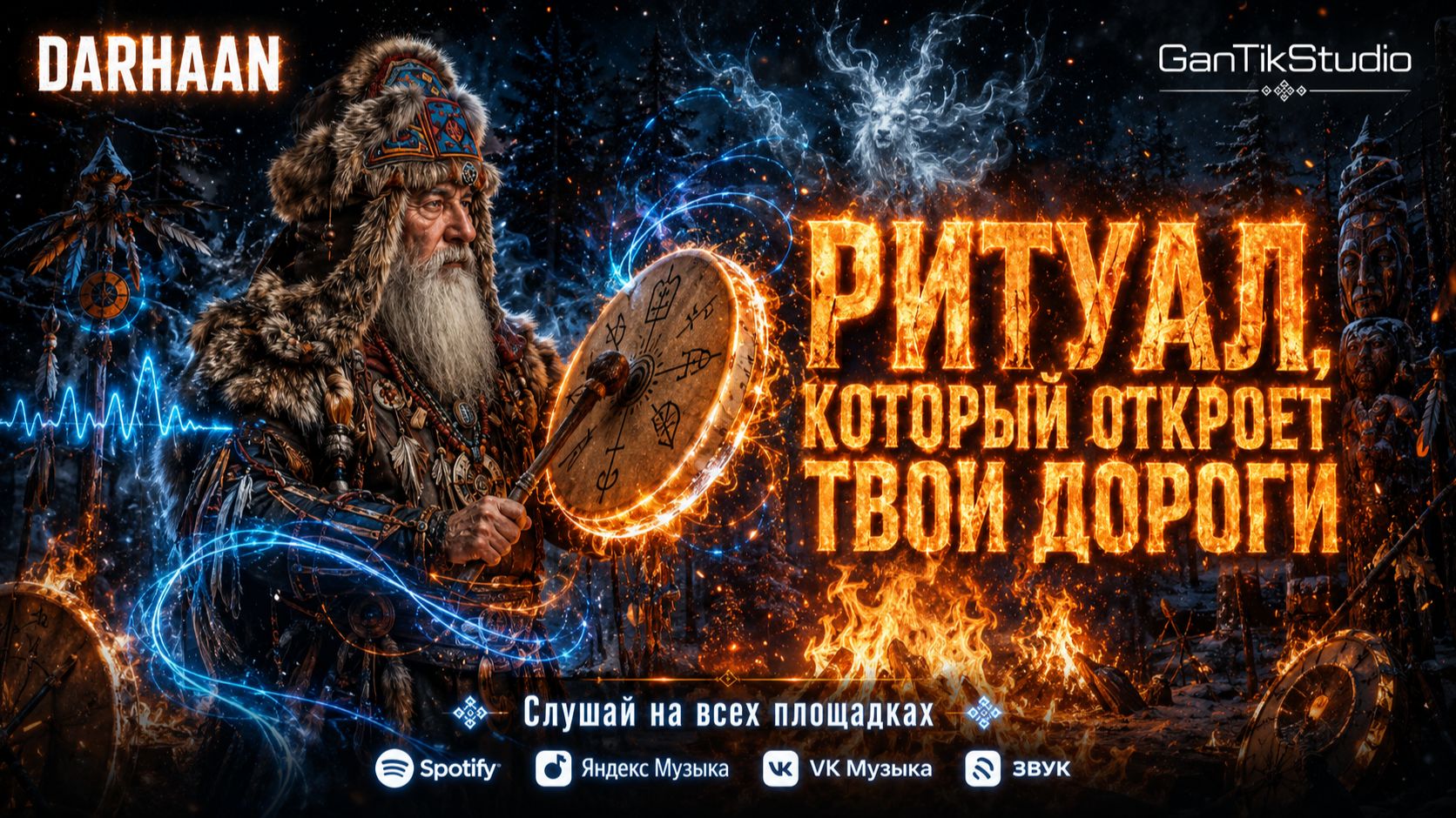 DARHAAN — Ритуал на удачу. ОТКРОЙ СВОИ ДОРОГИ #gantikstudio #музыка #DARHAAN #трансмузыка #песни