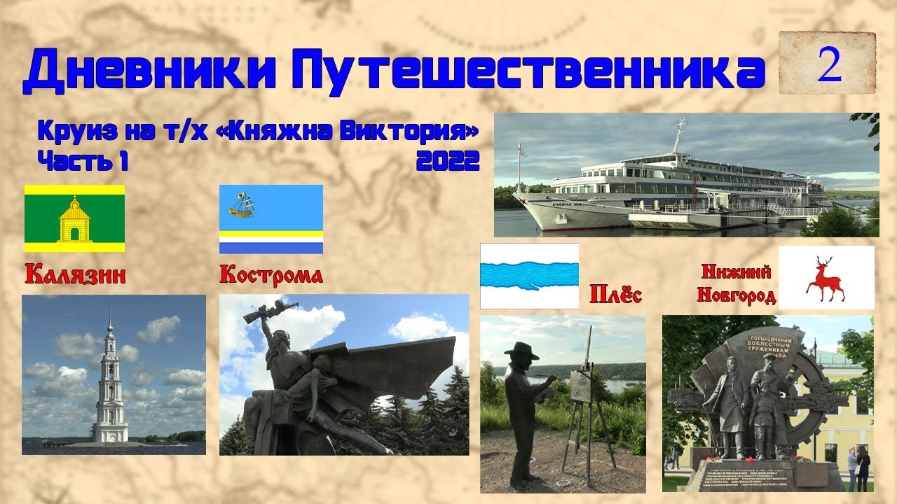 Калязин. Кострома. Плёс. Н.Новгород - Круиз на т/х Княжна Виктория 2022. Часть 1 - ДП #2 (2024)