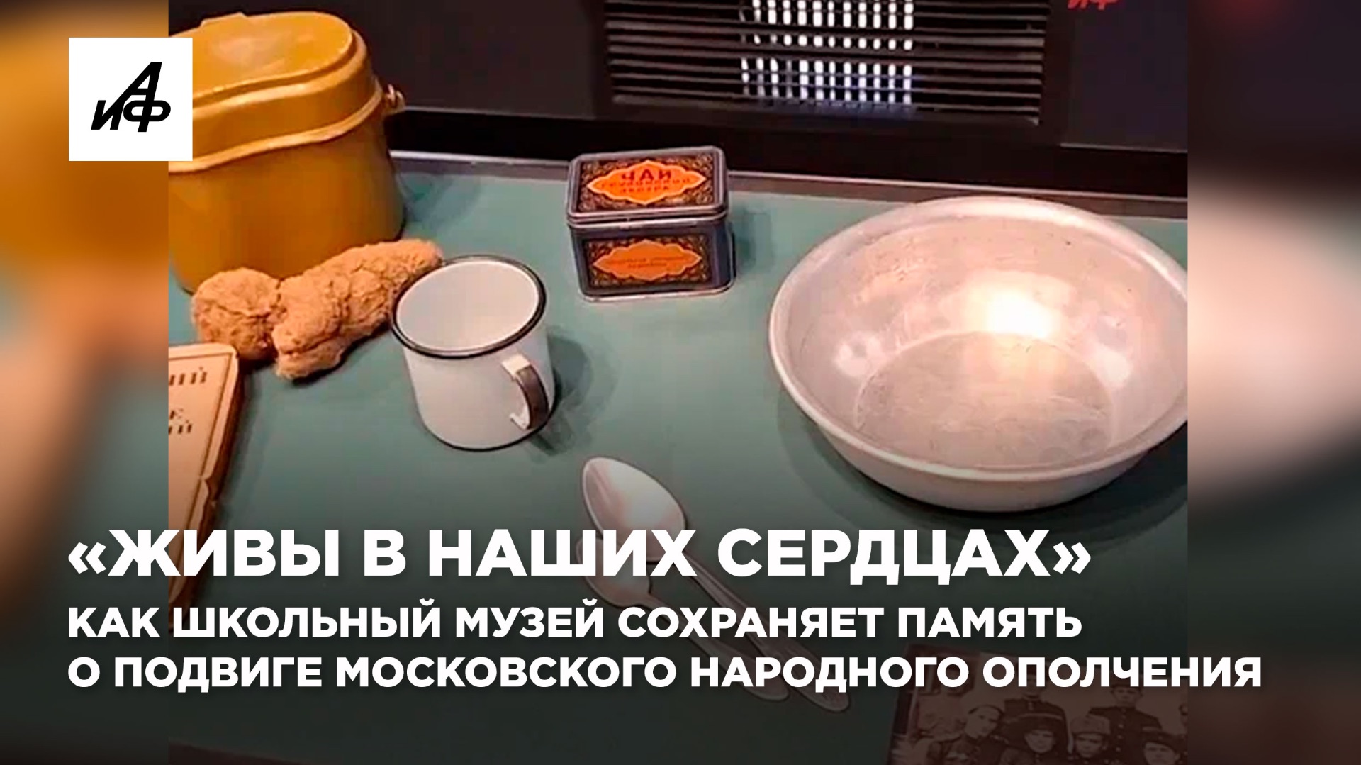 Как школьный музей сохраняет память о подвиге Московского народного ополчения