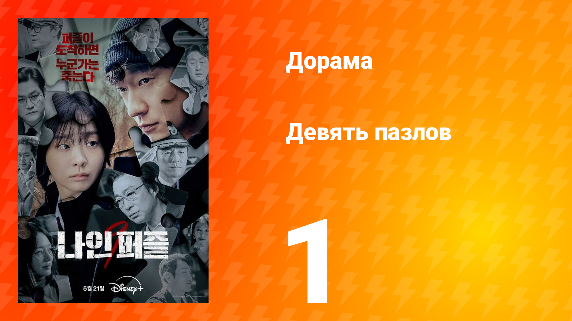 Девять пазлов 1 серия