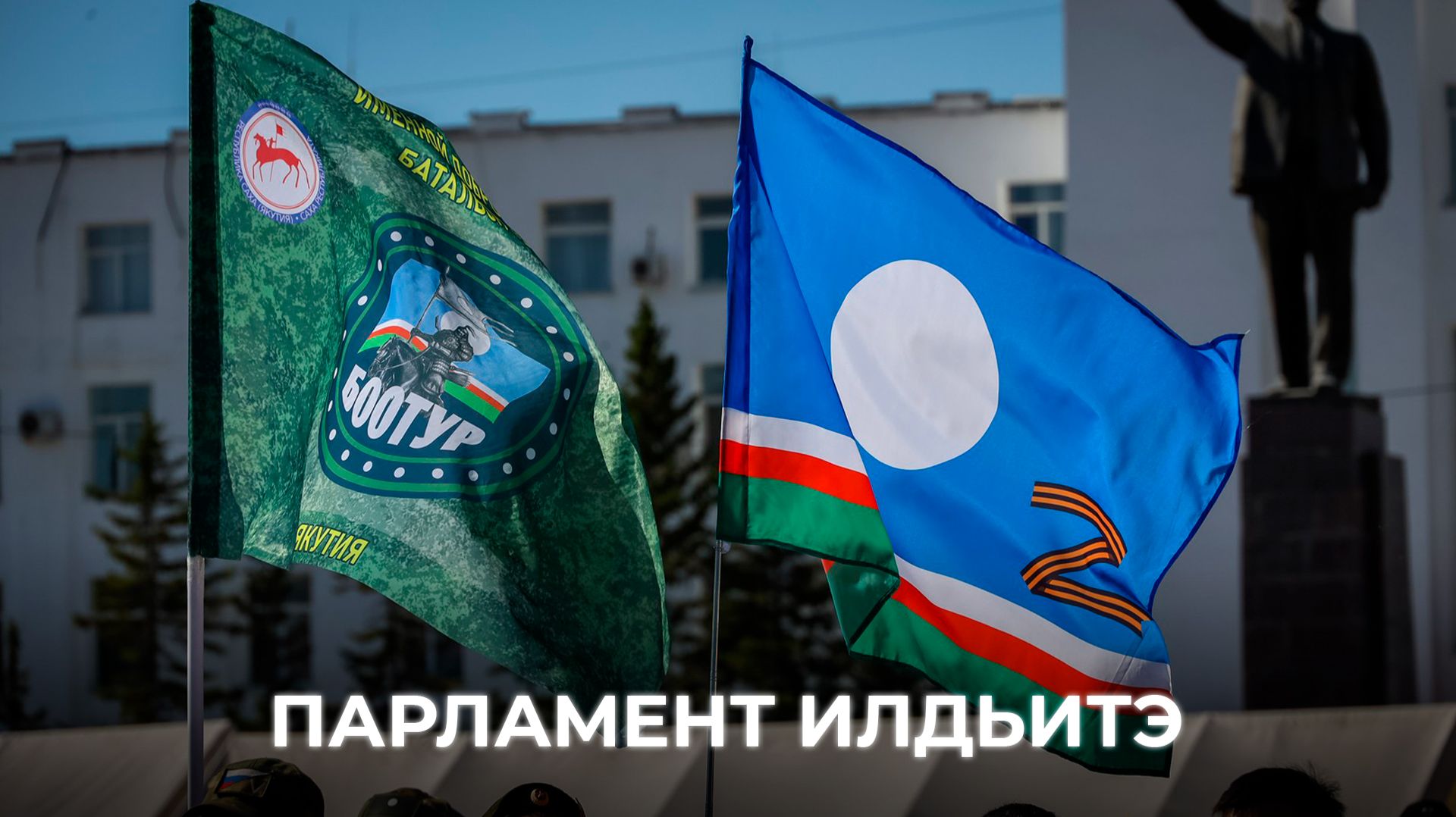 Парламент илдьитэ. От ыйа 6 күнэ 2026 сыл.