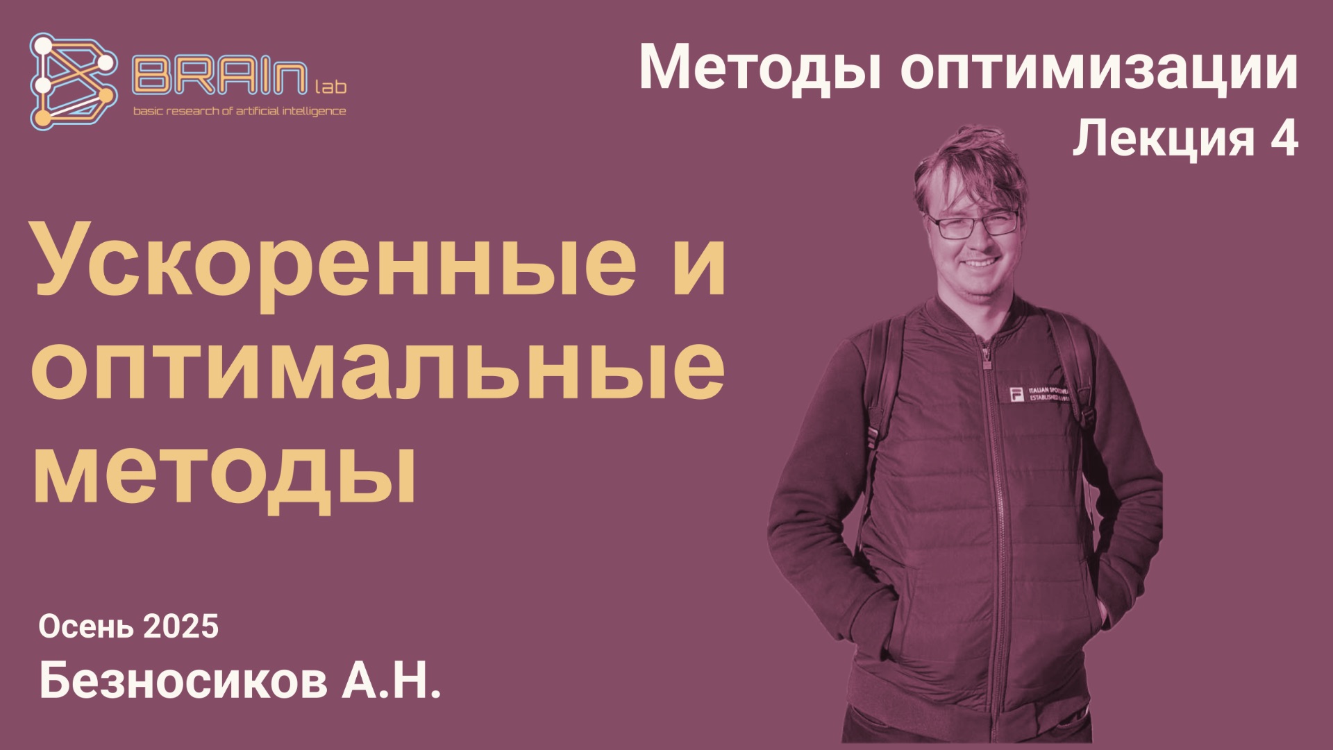Методы оптимизации 4. Ускоренные и оптимальные методы