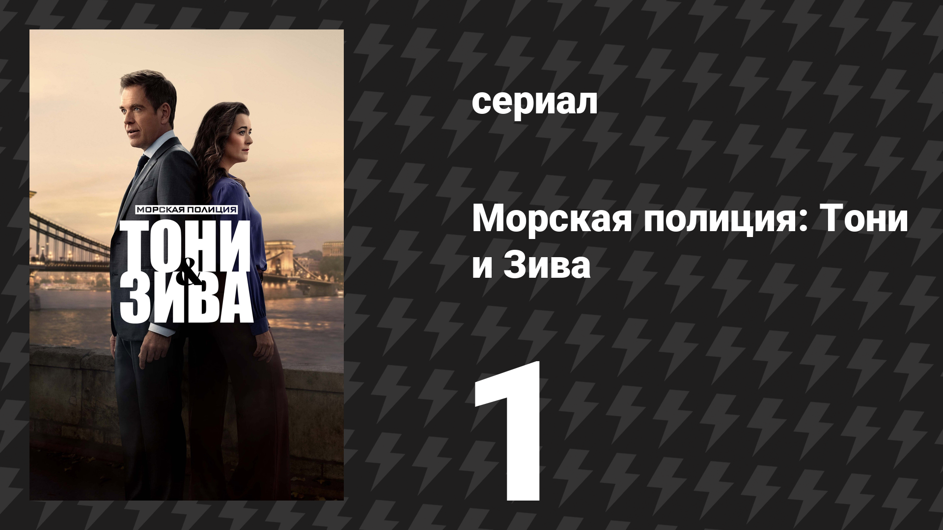 Морская полиция: Тони и Зива 1 серия «Ни одна страна не безопасна» (сериал, 2025)