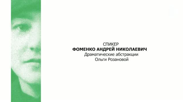 Фоменко Андрей Николаевич. Драматические абстракции Ольги Розановой