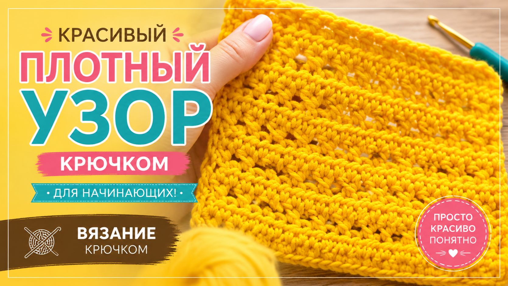 Красивый Плотный Узор Крючком для Начинающих!