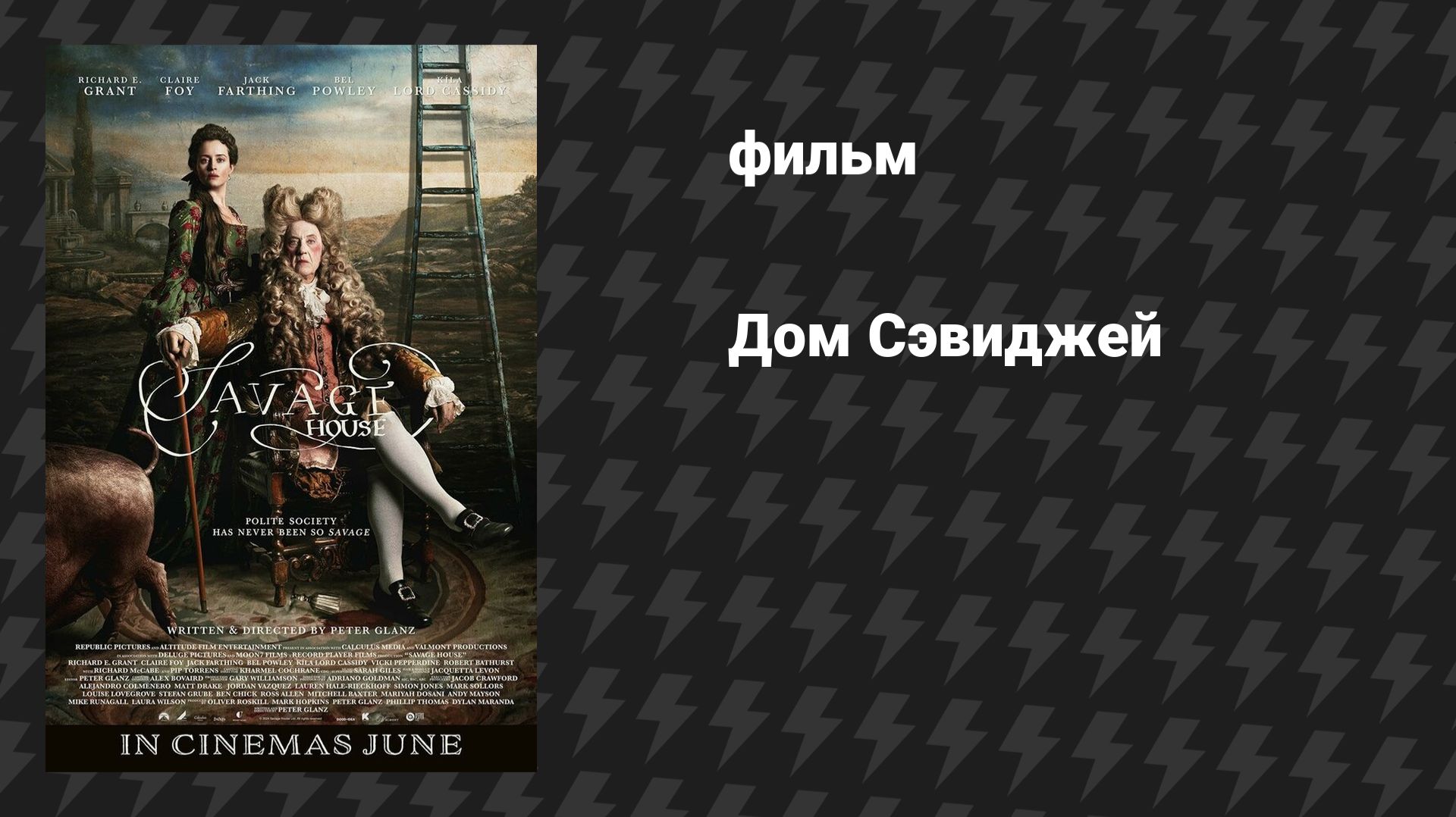 Дом Сэвиджей (фильм, 2025)