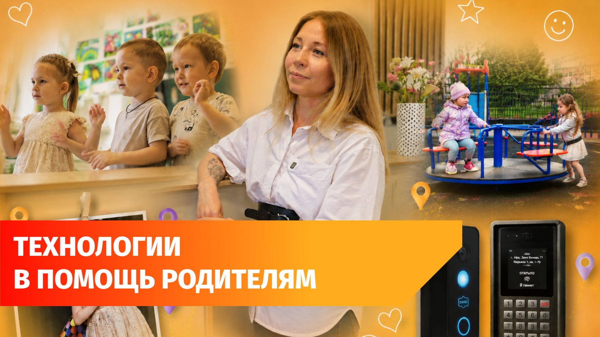 Как умные технологии «Уфанет» сделали детский сад удобнее и безопаснее