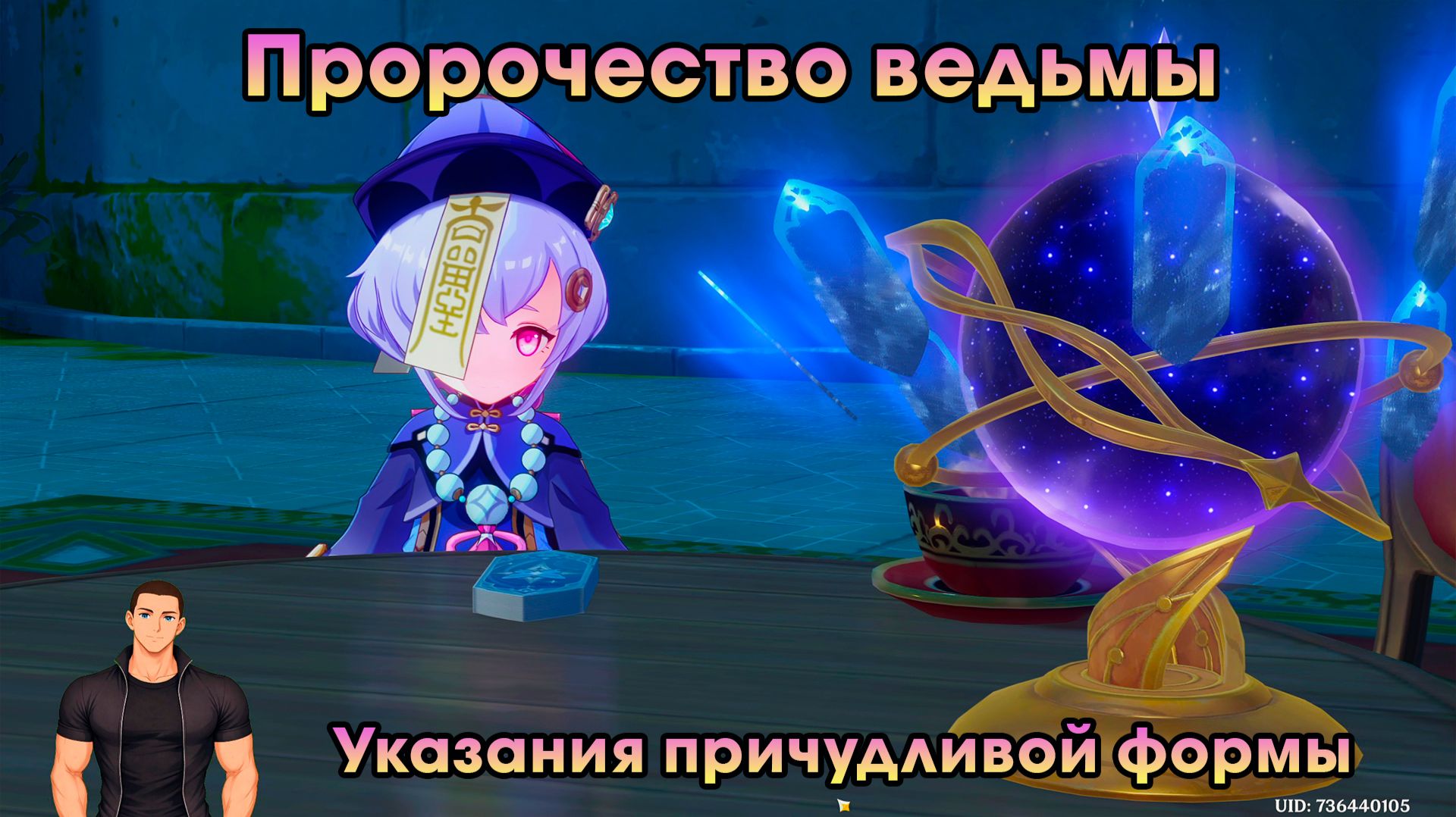 Геншин Импакт ➤ Указания причудливой формы ➤ Пророчество ведьмы ➤ Прохождение игры Genshin Impact