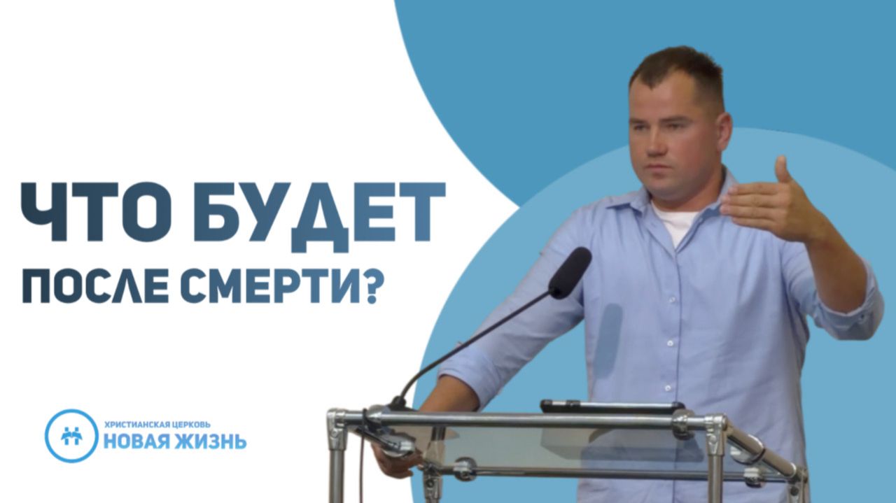Что будет после смерти? — Христианская проповедь | Трофимов Том | Церковь Новая Жизнь Казань