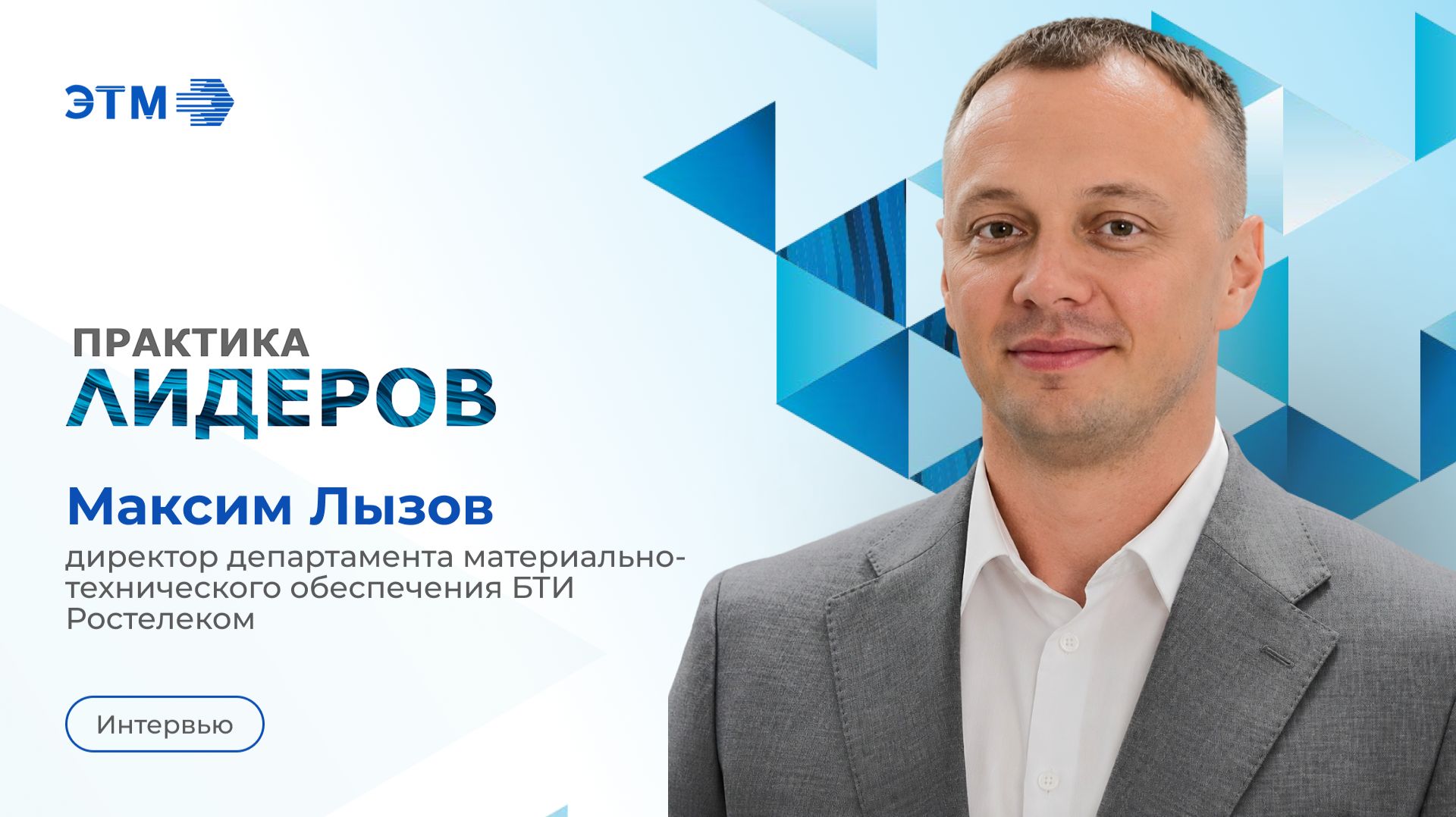 Интервью с Максимом Лызовым, директором департамента МТО БТИ Ростелеком