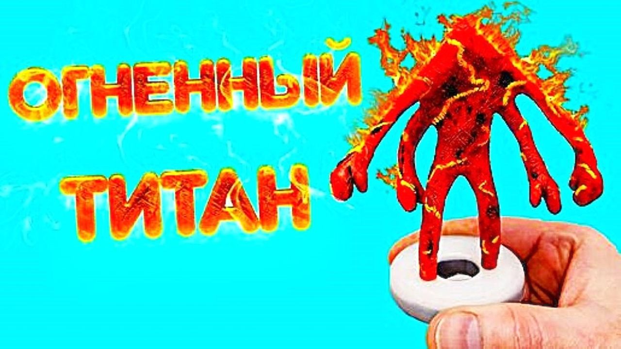 ОГНЕННЫЙ ТИТАН