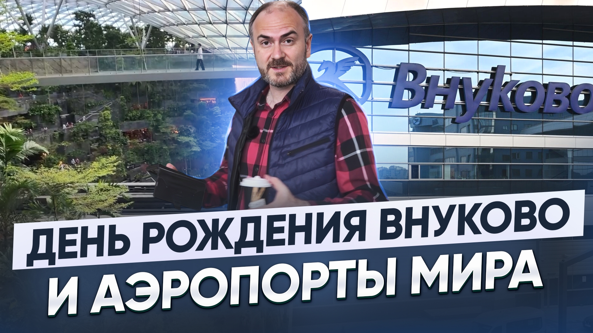 День рождения Внуково и аэропорты мира
