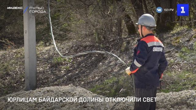 Юрлицам Байдарской долины отключили свет