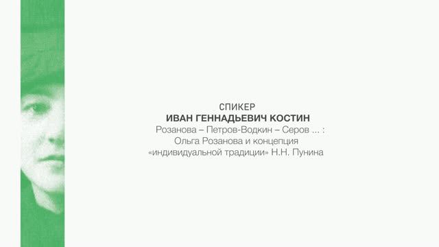 Костин Иван Геннадьевич (Тема лекции в описании)