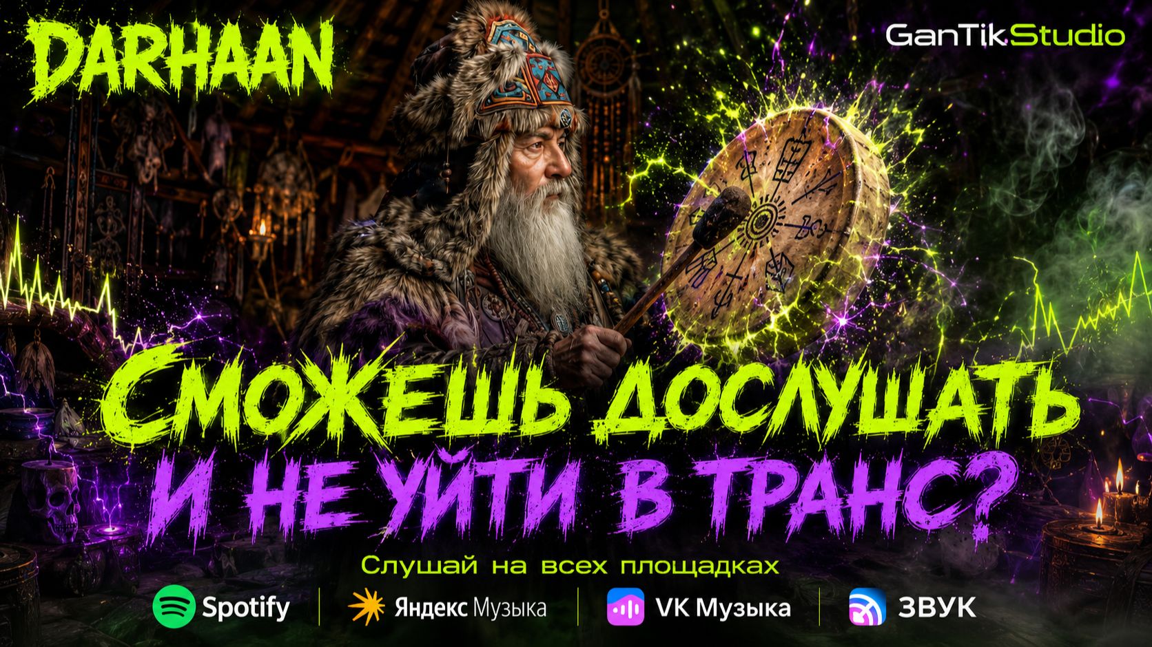 Юрта шамана: Легальный аудио-портал в первобытный транс #gantikstudio #музыка #трансмузыка #музыка