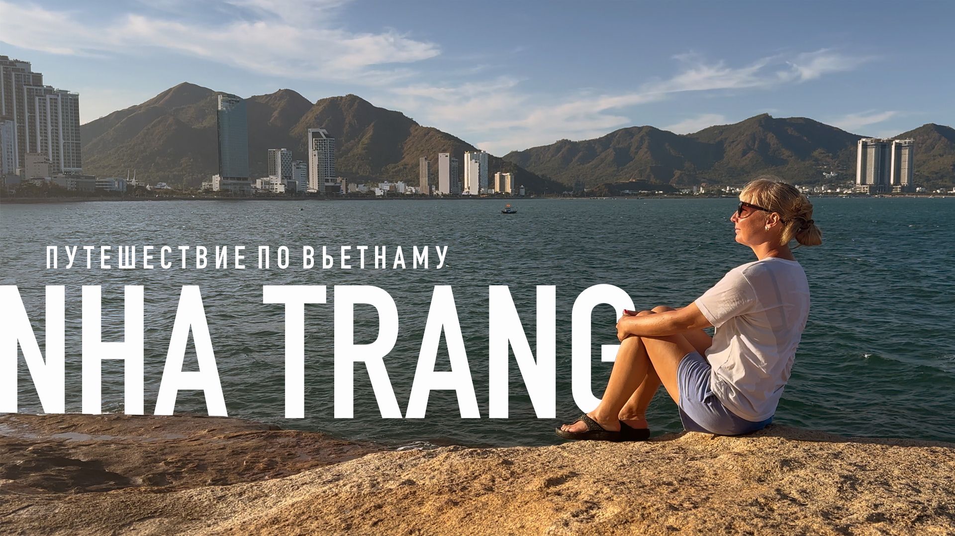 Путешествие по Вьетнаму - Nha Trang