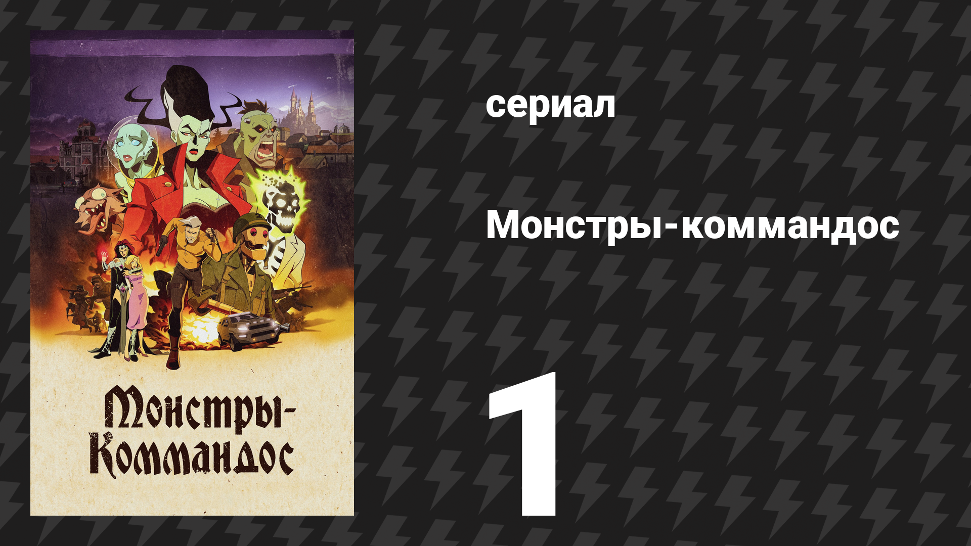 Монстры-коммандос 1 серия «Беспокойство в животе» (сериал, 2024)