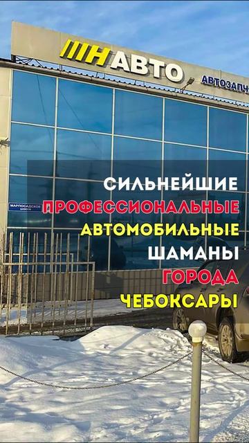 Промо-ролик для Н-АВТО. Чебоксары, .Марпосадское ш., 7А "Подшаманить" на длинные выходные.