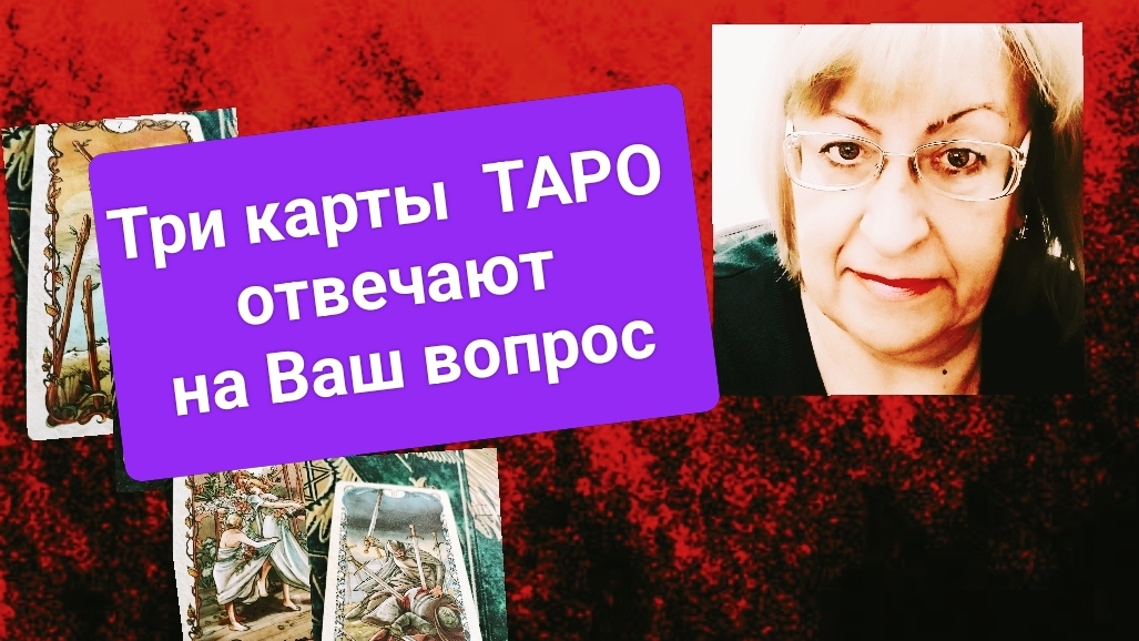 Его чувства и мысли обо мне?