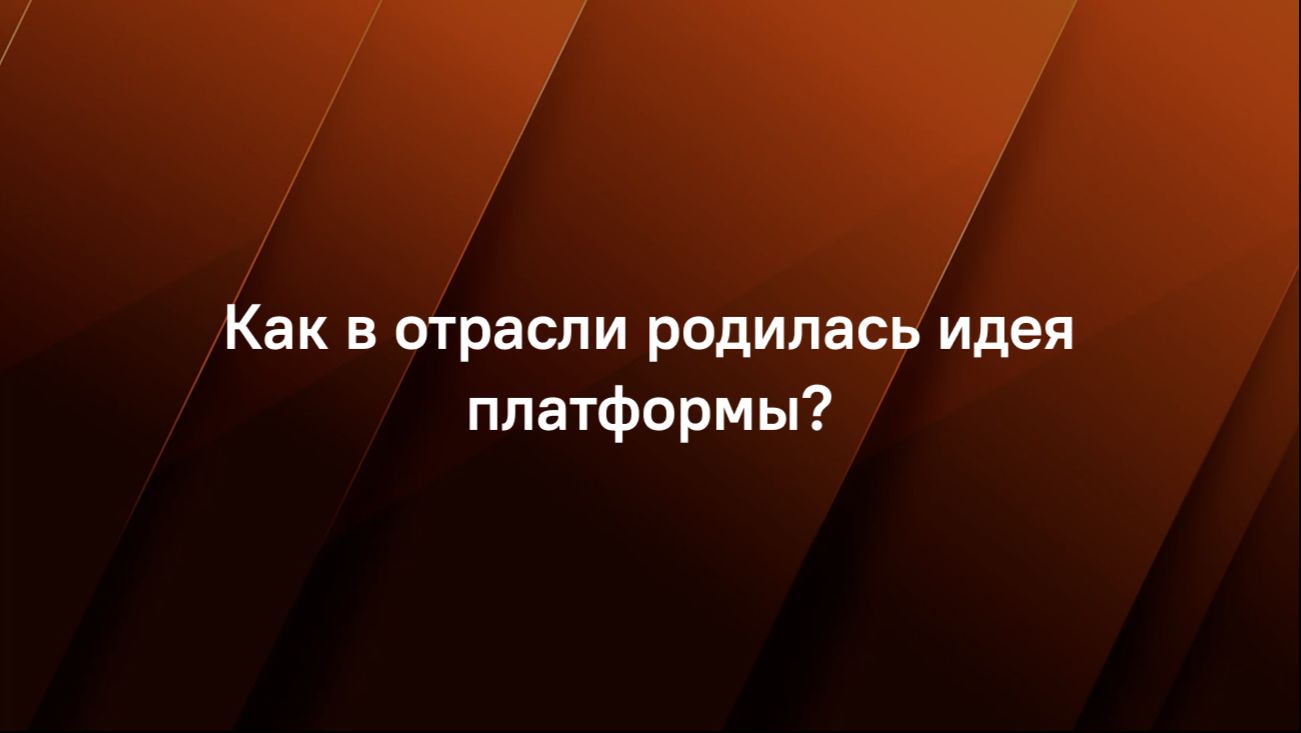 Как в отрасли родилась идея платформы?